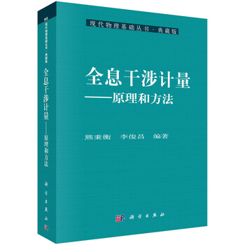 全息干涉计量——原理和方法