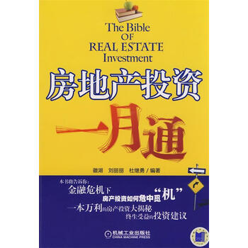 房地产投资一月通【正版图书，放心下单】