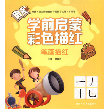 学前启蒙彩色描红 笔画描红