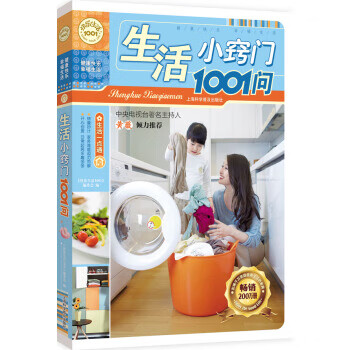 快乐生活1001：生活小窍门1001问