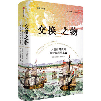 交换之物 大航海时代的商业与科学革命