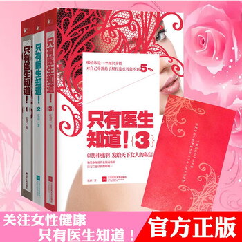 【正版出售】只有医生知道套装三（全3册 1-3 ）只有医生知道!123 协和张羽著 杨澜\/梅婷\/冯唐\/