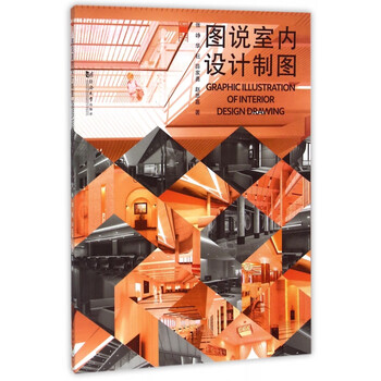 图说室内设计制图