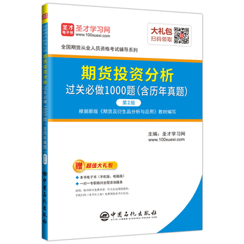 期货投资分析过关必做1000题（含历年真题）（第2版） 全国期货从业人员资格考试辅导系列