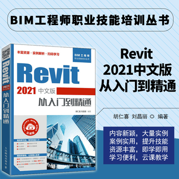 Revit 2021中文版从入门到精通  revit教程书籍revit建筑工程结构设计制图lumio