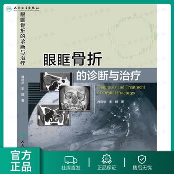 眼眶骨折的诊断与治疗