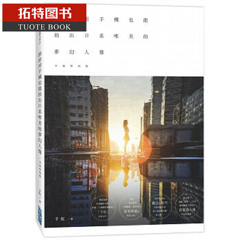 预售 台版 幸福照相馆：教你用手机也能拍出日系唯美的梦幻人像 尖端