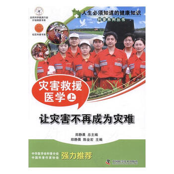 灾害救援医学：让灾害不再成为灾难：上 医学 郑静晨，陈金宏主编 中国科学技术出版社 97875046