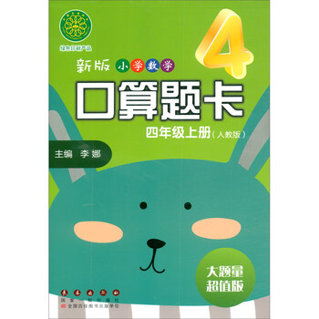 新版小学数学口算题卡四年级上册（人教版）