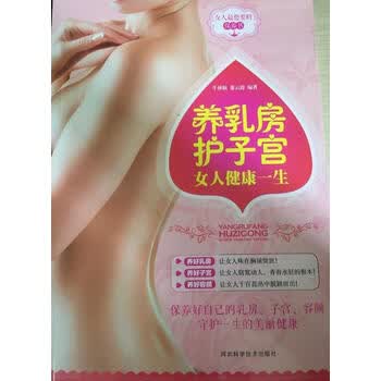 养乳房护子宫-女人健康一生【正版图书，放心下单】