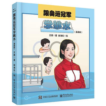 跟奥运冠军学跳水·漫画版  （精装） 王鑫 电子工业出版社 9787121422782