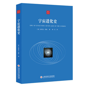 合众科学译丛：宇宙进化史