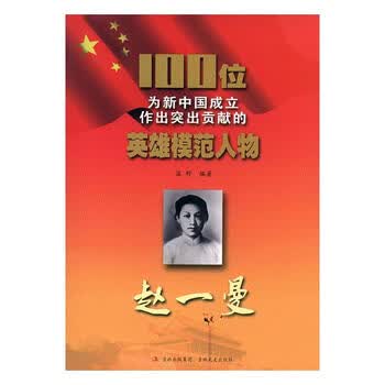 赵一曼 传记 温野编著 吉林文史出版社