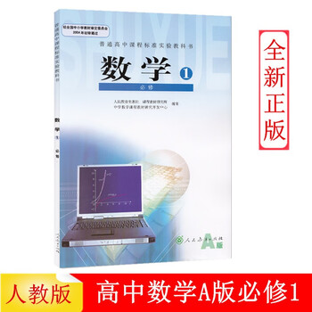 2018使用人教版A版数学必修1老版本高一数学必修一1高中数学教材课本教科书高一上册数学必修1人教版