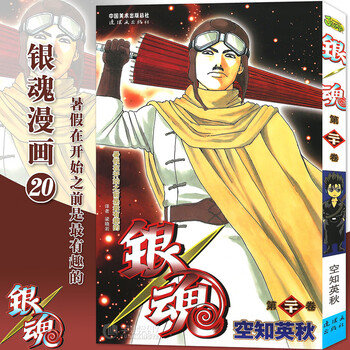 【书签】 银魂漫画20 第20册 暑假在开始之前... [日]空知英秋 银魂漫画珍藏系列 日本漫画