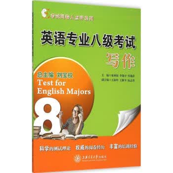 英语专业八级考试写作 朱神海,李艳平,侯艳萍 上海交通大学出版社