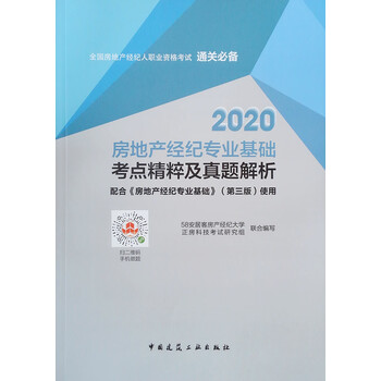 2020房地产经纪专业基础考点精粹及真题解析