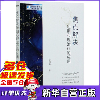 焦点解决短期心理治疗的应用