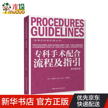 实用手术室护理丛书:专科手术配合流程及指引