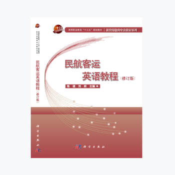 民航客运英语教程 陈健 等 科学出版社