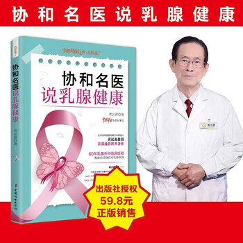 【官方授权正版】协和名医说乳腺健康 黄汉源 著 中国妇女出版社