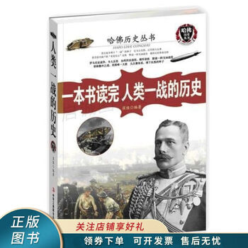 一本书读完人类一战的历史 崔佳