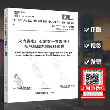 DL/T 5196-2016 火力发电厂石灰石-石膏湿法烟气脱硫系统设计规程 中国计划出版社