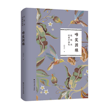 啼笑因缘（张恨水经典作品集）