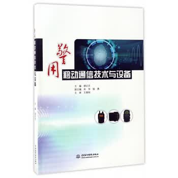 警用移动通信技术与设备