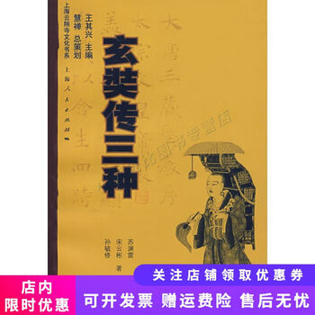 玄奘传三种 上海云翔寺文化书系”