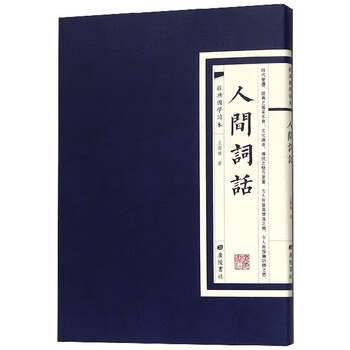 人间词话/经典国学读本