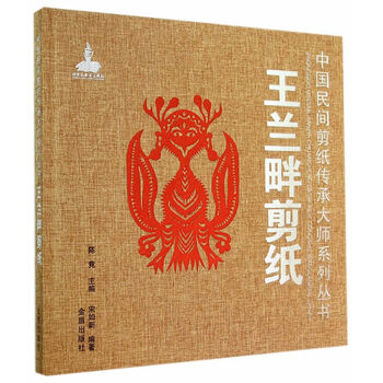 王兰畔剪纸 中国民间剪纸传承大师系列丛书