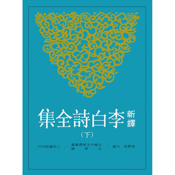 台版 新译李白诗全集(下) 古籍今注新译丛诗歌文集中国文学唐诗经典文学 三民书局