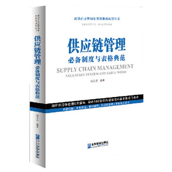 2020新书正版 供应链管理制度与表格典范 成功企业管理制度与表格典范丛书