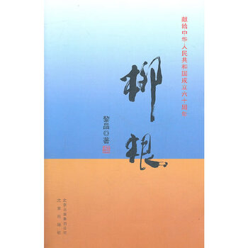 柳根9787200079487北京