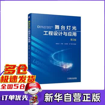 舞台灯光工程设计与应用(第2版）