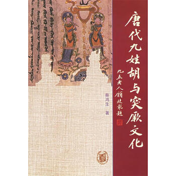 唐代九姓胡与突厥文化 蔡鸿生 著【正版书】