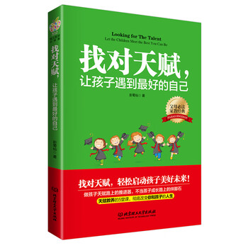 找对天赋，让孩子遇到好的自己