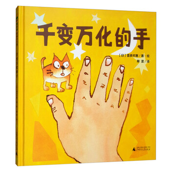千变万化的手(魔法象·图画书王国)