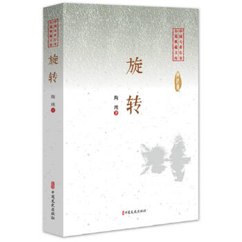 旋转  陶纯  中国文史出版社  小说 书籍