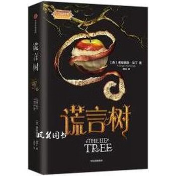谎言树 (英) 弗朗西斯 哈丁著 中信出版社