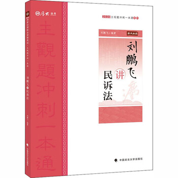 刘鹏飞讲民诉法 2020