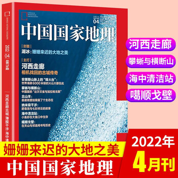 中国国家地理2022年4月新 专题：河西走廊【单本多期可选】自然人文旅游历史考古科普百科期刊 2022年4月 专题：河西走廊