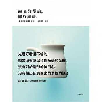 森正洋语录关于设计 陶瓷设计概念理论森正洋谈论会艺术设计 港台图书预售