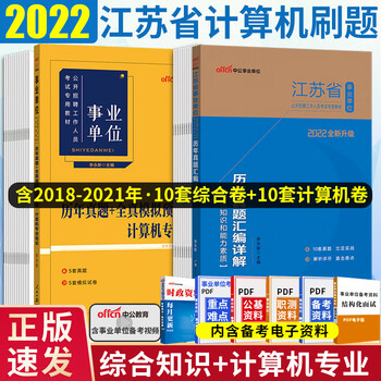 计算机类刷题库江苏事业编2022年江苏省事业单位考试书综合知识和能力素质公基计算机专业知识教材历年真 计算机类刷题2本【20套试卷】
