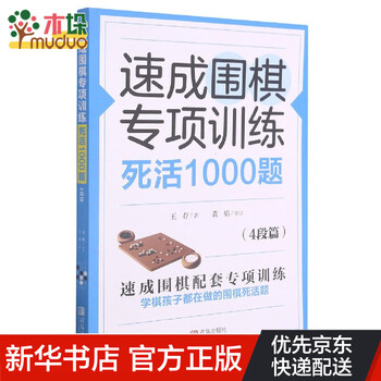 速成围棋专项训练死活1000题(4段篇)