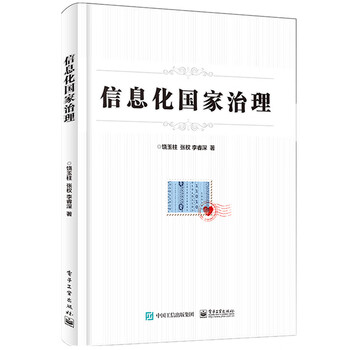 信息化国家治理 饶玉柱 正版书籍