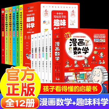 全12册这才是孩子爱看的漫画数学 写给孩子的趣味科学6-15岁彩图版青少年儿童早教启蒙书科普读物小学生三四五六年级课外阅读书籍俄罗斯漫画数学