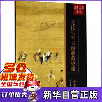 元代皇室书画收藏史略(傅申中国书画鉴定论著全编)