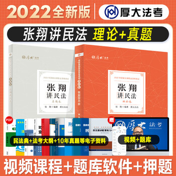 司法考试2022年厚大法考讲义张翔讲民法全套官方教材书法律资格职业资料司考精讲22历年真题卷法考库钟